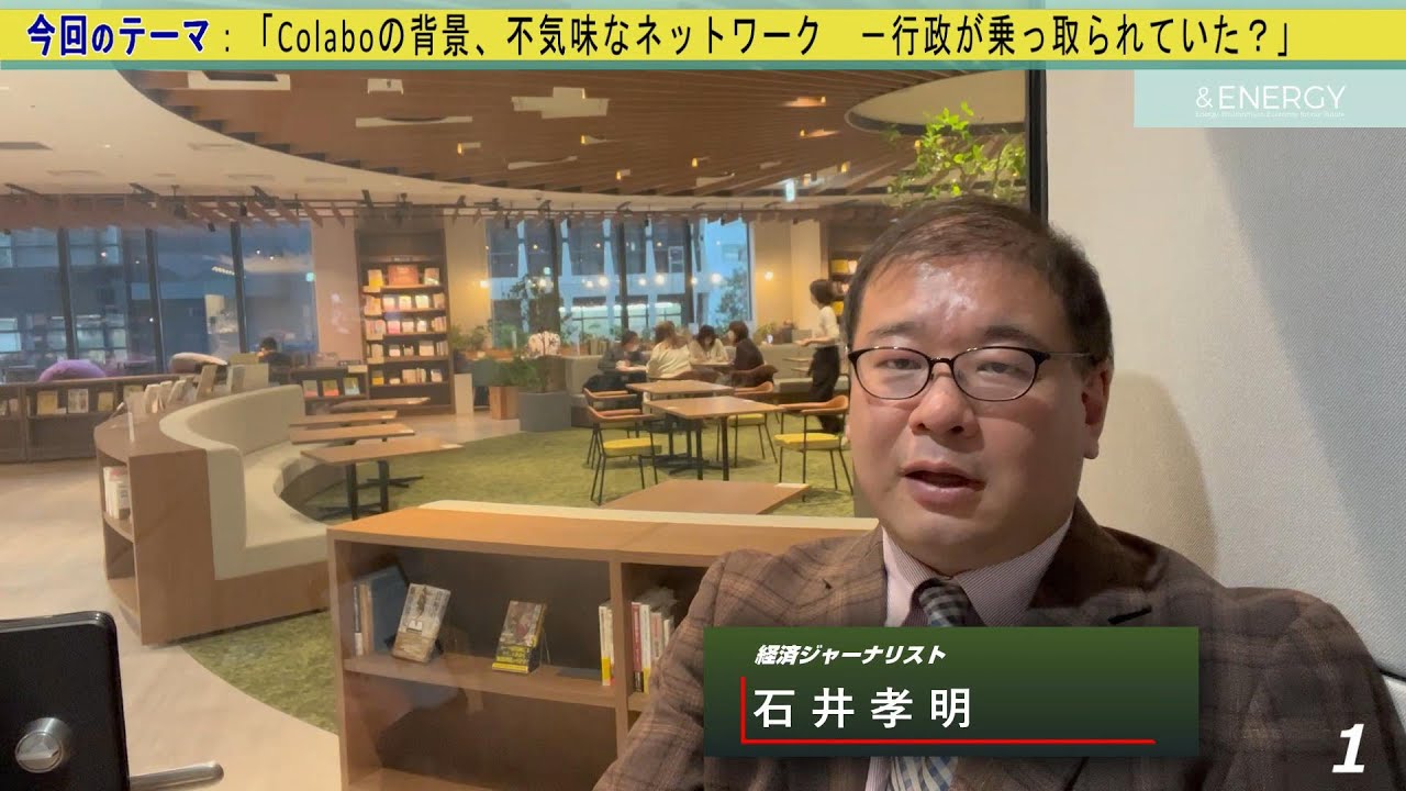 映像・Colaboの背景、不気味なネットワーク－行政が乗っ取られていた？ – journal of Protect Japan 日本の安全を ...
